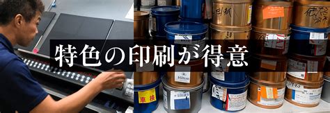 特色の印刷 光栄印刷株式会社 東京都千代田区神田神保町