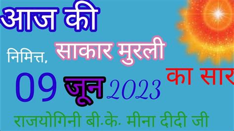 आज की साकार मुरली का सार।09062023। राजयोगिनी बी•के• मीना दीदी जी