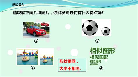 27 1 图形的相似1课件 共18张PPT 21世纪教育网