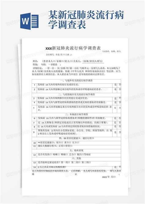 某新冠肺炎流行病学调查表 Word模板下载编号lypznpda熊猫办公