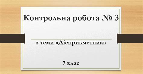 Контрольна робота № 3 з теми Дієприкметник 7 клас Тест на 16 запитань Українська мова