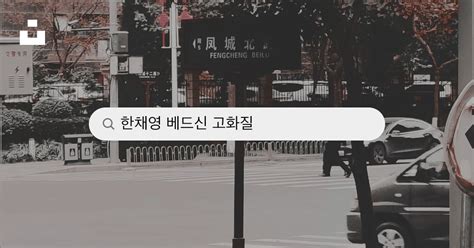 한채영 베드신 고화질 Pictures Download Free Images On Unsplash