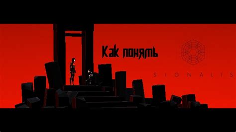 Как понять SIGNALIS - YouTube