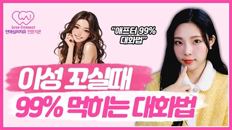 널 좋아할 수밖에 없는 스몰토크 기초 대화법 어떤 이성과도 말 잘하는 법 러브커넥트 유지연 소개팅 Youtube