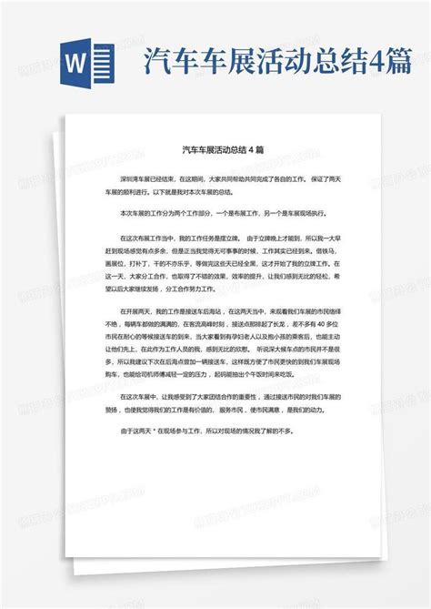 汽车车展活动总结4篇word模板下载编号qxpwjgad熊猫办公