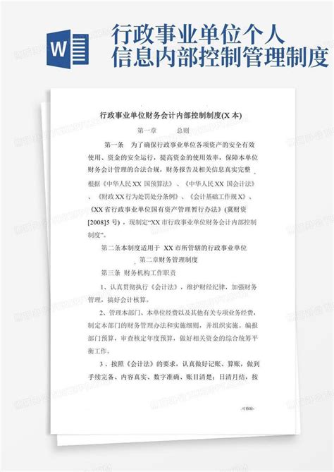 行政事业单位内部控制制度word模板下载编号lopxvxve熊猫办公