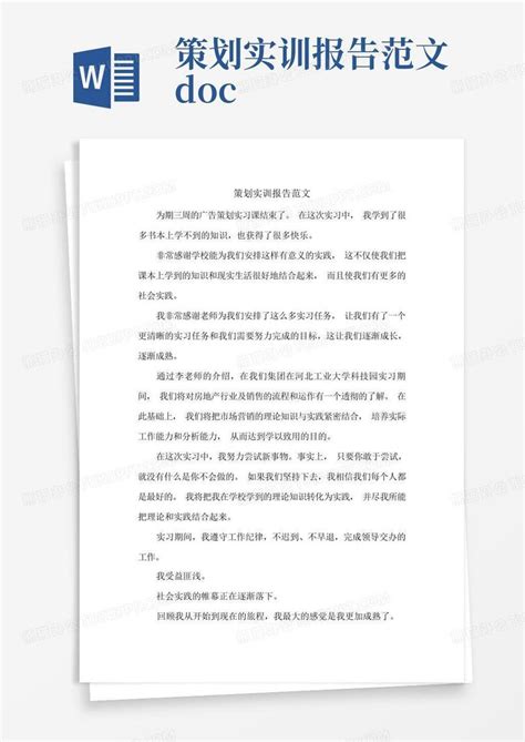 策划实训报告范文 docWord模板下载 编号lgryzdjz 熊猫办公