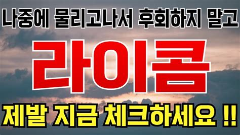 주식 라이콤 나중에 물리고나서 후회하지 말고 제발 지금 체크하세요 Youtube
