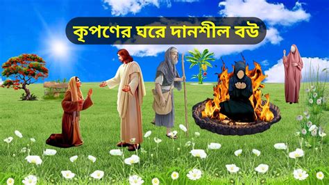 ⭕দানশীলা বউ Islamic Story Bangla ইসলামিক শিক্ষণীয় গল্প ইসলামিক কাহিনী জ্ঞান গরিমা