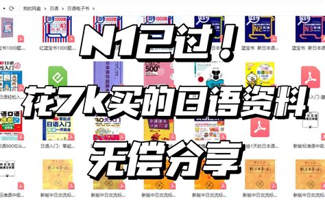 日语n1证书真的香！零基础一年过n1，全套日语教材资料用不上了！寻找继承的小伙伴，无偿分享啦~哔哩哔哩bilibili