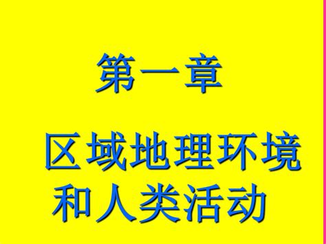 中图版地理必修3《区域和区域差异》课件下载 地理 21世纪教育网
