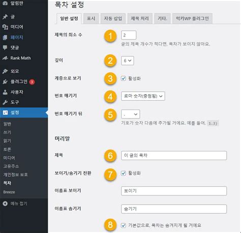 워드프레스 럭키wp목차 플러그인 자동 Toc 설정방법
