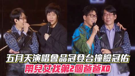 五月天演唱會品冠登台撞臉冠佑 帶兒女找第2個爸爸xd│ Vidoltv Youtube