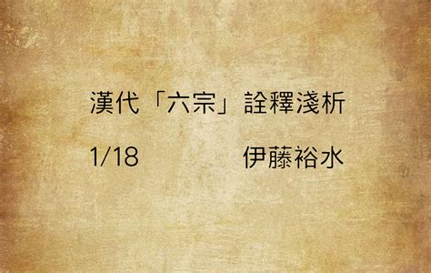 中央研究院 中國文哲研究所 漢代六宗詮釋淺析