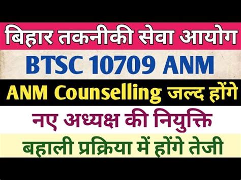 BTSC 10709 ANM Counselling Updates नय अधयकष आन स बहल म