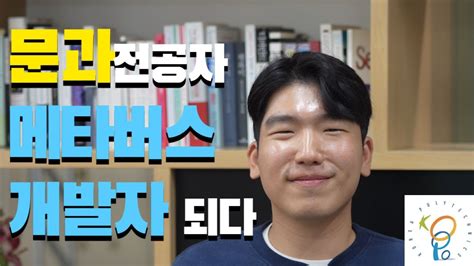 문과전공자 메타버스 개발자 되다 게임 증강현실ar 가상현실vr 그리고 메타버스 개발자 한국폴리텍대학 광명융합기술