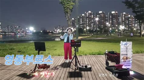 영동부르스 김연자 시흥배곧버스킹 Youtube