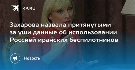 Захарова назвала притянутыми за уши данные об использовании Россией иранских беспилотников Kp Ru