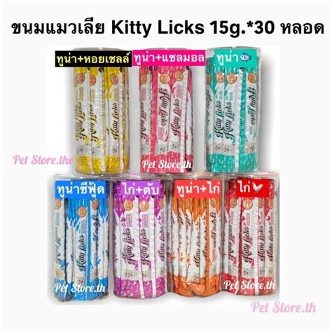 ส่งทันที ขนมแมวเลีย Kitty Licks คิตตี้ ลิค ขนาด 15gx30 หลอด กระปุ๊ก