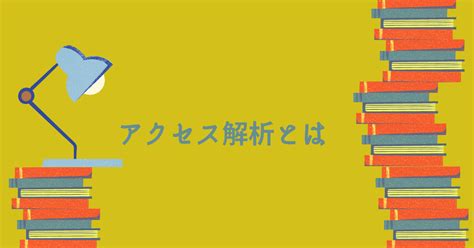 アクセス解析とは？実行してわかることや解析方法まで【おすすめツール3選】 Marketingdriven マケドリ