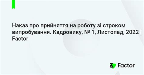 Наказ про прийняття на роботу зі строком випробування Кадровику № 1