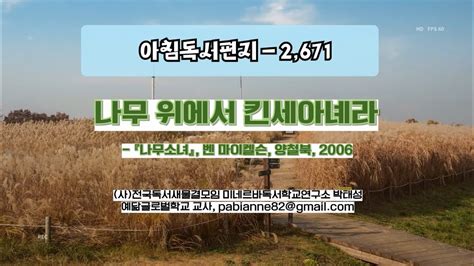 아침독서편지 2671 나무 위에서 킨세아녜라 Youtube