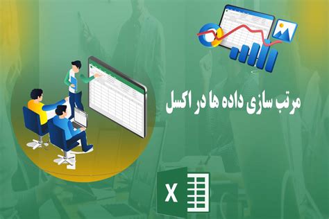 مرتب سازی داده ها در اکسل عرصه یادگیری بارمان