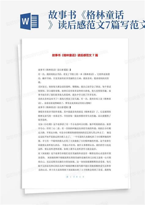 故事书《格林童话》读后感范文7篇写范文网 Word模板下载编号lvebeekn熊猫办公