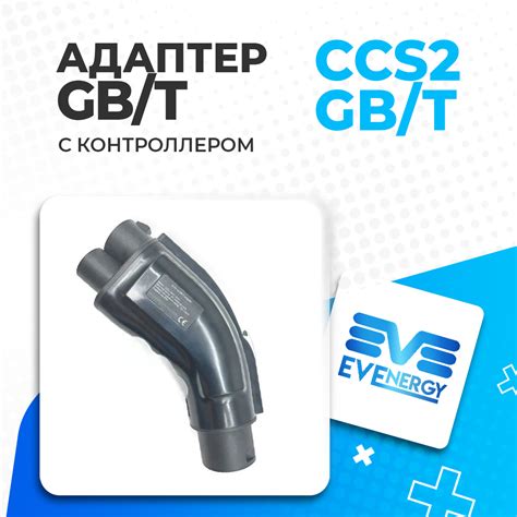 Адаптер Ccs2 Gb T — Evenergy