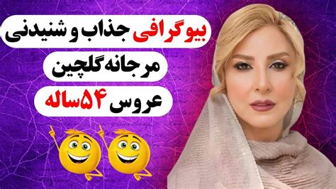 مرجانه گلچین بیوگرافی جذاب مرجانه گلچین در 3 دقیقه Youtube