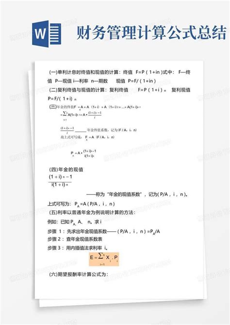 财务管理计算公式总结Word模板下载 编号lrpayxkb 熊猫办公