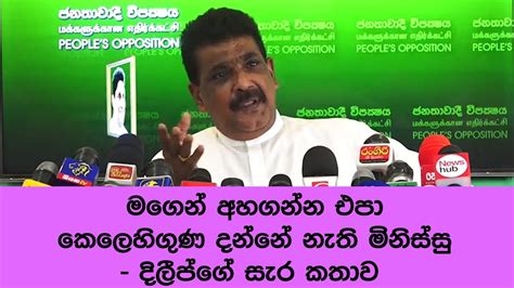මගෙන් අහගන්න එපා කෙලෙහිගුණ දන්නේ නැති මිනිස්සු දිලීප්ගේ සැර කතාව
