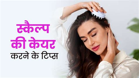 स्कैल्प की केयर करने के टिप्स Important Tips For Scalp Care In Hindi