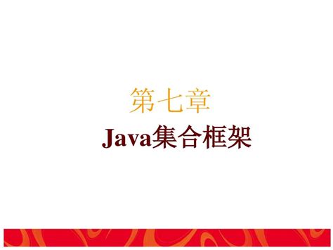 java集合框架 word文档在线阅读与下载 无忧文档