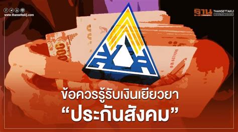 ข้อควรรู้รับเงินเยียวยา“ประกันสังคม”จากพิษโควิด 19 หลังจากรัฐบาลได้ออกมาตรการเยียวยา ให้เงิน