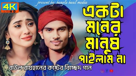 একটা মনের মতো মানুষ পাইলাম না বাউল রায়হানের গান Akta Moner Moto