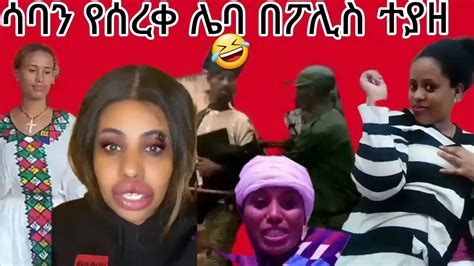 ንግስተ ሳባን ፆታዊ ጥቃት ያደረሰባት ሰው በቁጥጥር ላይ ዋለ Youtube