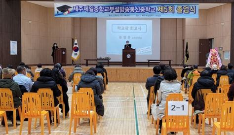 제주특별자치도교육청 제주제일중학교부설방송통신중학교 졸업식 열려