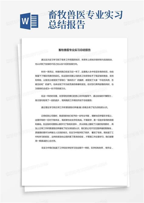 畜牧兽医专业实习总结报告Word模板下载 编号lwpgveag 熊猫办公