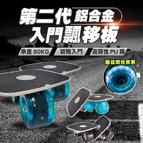 PU 飄移板系列二代 鋁合金飄移板 PChome 24h購物