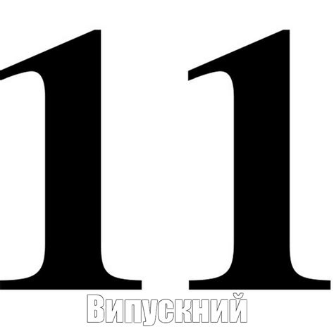 Создать мем цифра 11 цифры буквы Картинки Meme