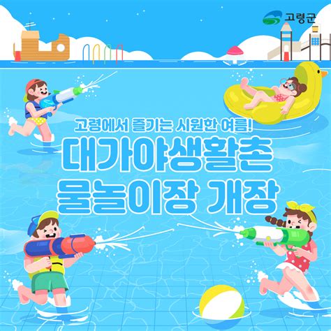 고령군청 🌊 고령 대가야 생활촌 물놀이장 개장 🌊 아~기다리고 기다리던 7월 27일 대가야