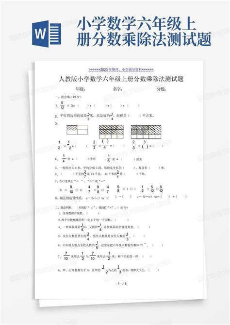 小学数学六年级上册分数乘除法测试题word模板下载 编号qmzyzpwm 熊猫办公