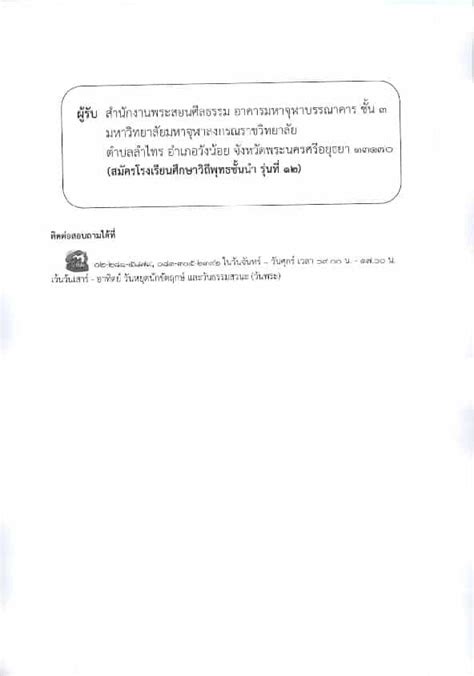 ประชาสัมพันธ์การรับสมัครคัดเลือกเป็นโรงเรียนวิถีพุทธชั้นนำ รุ่นที่ ๑๒ สมัครตั้งแต่บัดนี้ ถึงวัน