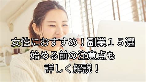わたしが副業を始めるまで
