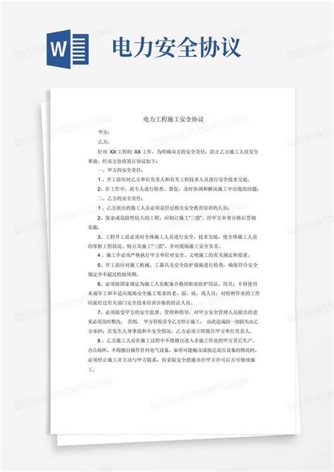 大气版电力工程施工安全协议word模板下载编号qrgbrebl熊猫办公