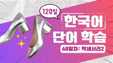 120일 한국어 단어 학습 68일차 액세서리 한국어 배우기 한국어 단어 Learn Korean Talk To Me In Korean Bilingual