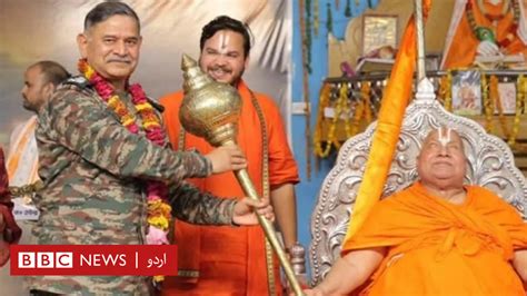 انڈین آرمی چیف کی وہ تصویر جس نے ملک میں ہنگامہ برپا کر دیا Bbc News اردو