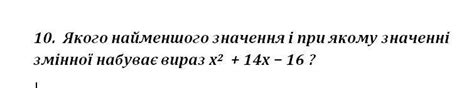 Якого найменшого значення і при якому значенні змінної набуває вираз Школьные Знания Com