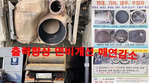 출력향상 연비개선 매연감소 매연저감장치 Dpf 필터 청소주기는 저속차량 1년 20만km 이내를 권장 수입차 가능 대형 디젤자동차 필터를 건식으로 클리닝하는 장비를 제조 동